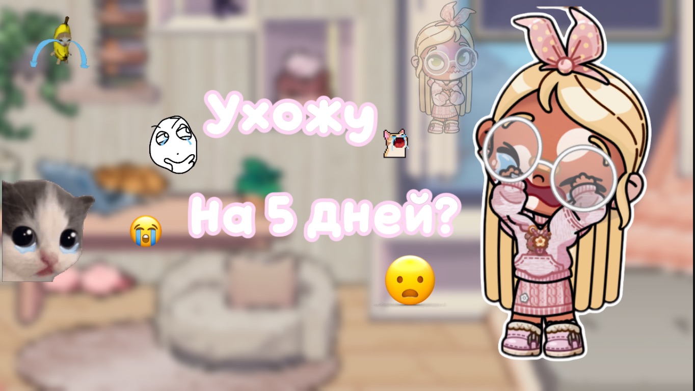 💔—УХОЖУ НА 5-6 ДНЕЙ😢//Я УЕЗЖАЮ//АВАТАР ВОРЛД//ПЕТРОВА ФЭМИЛИ