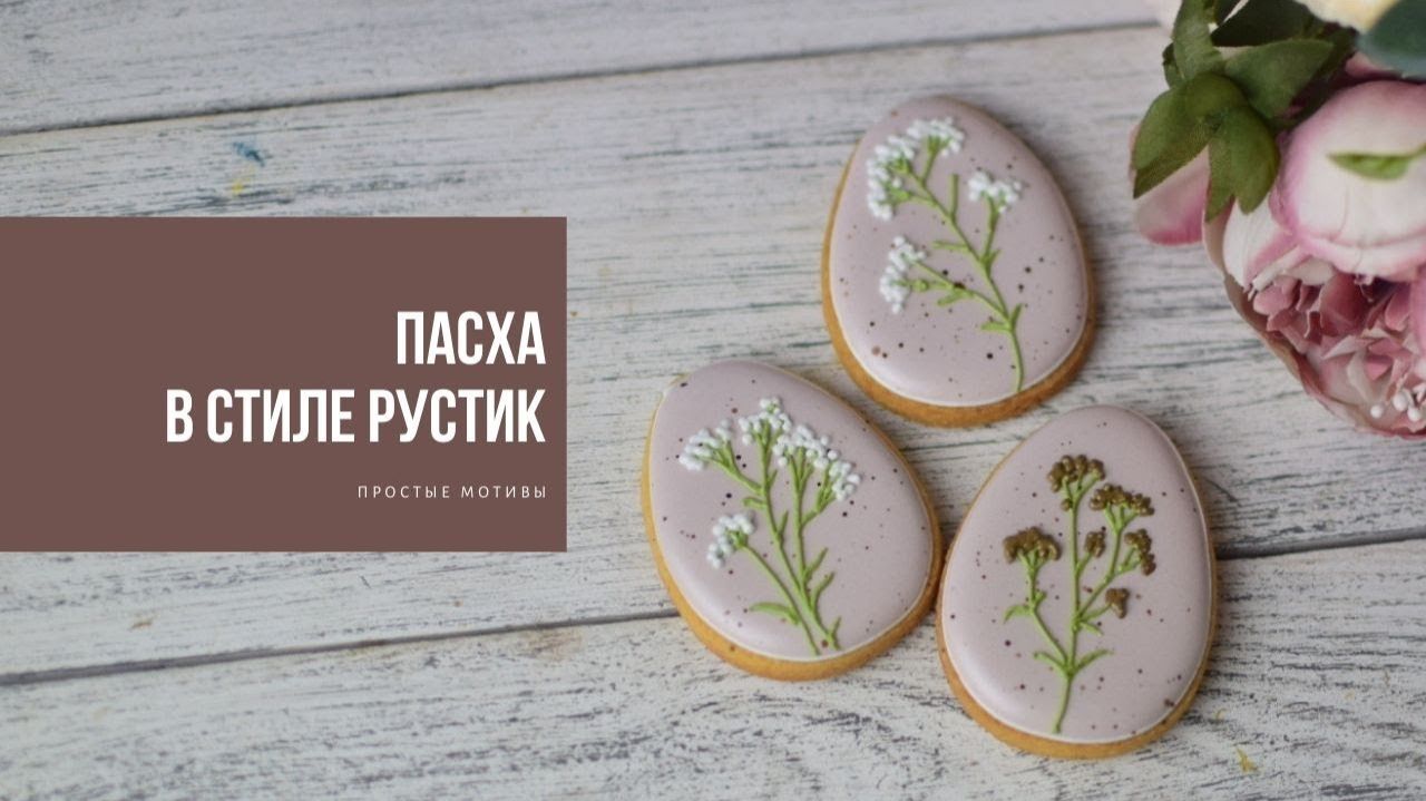 ПАСХА В СТИЛЕ РУСТИК простые мотивы