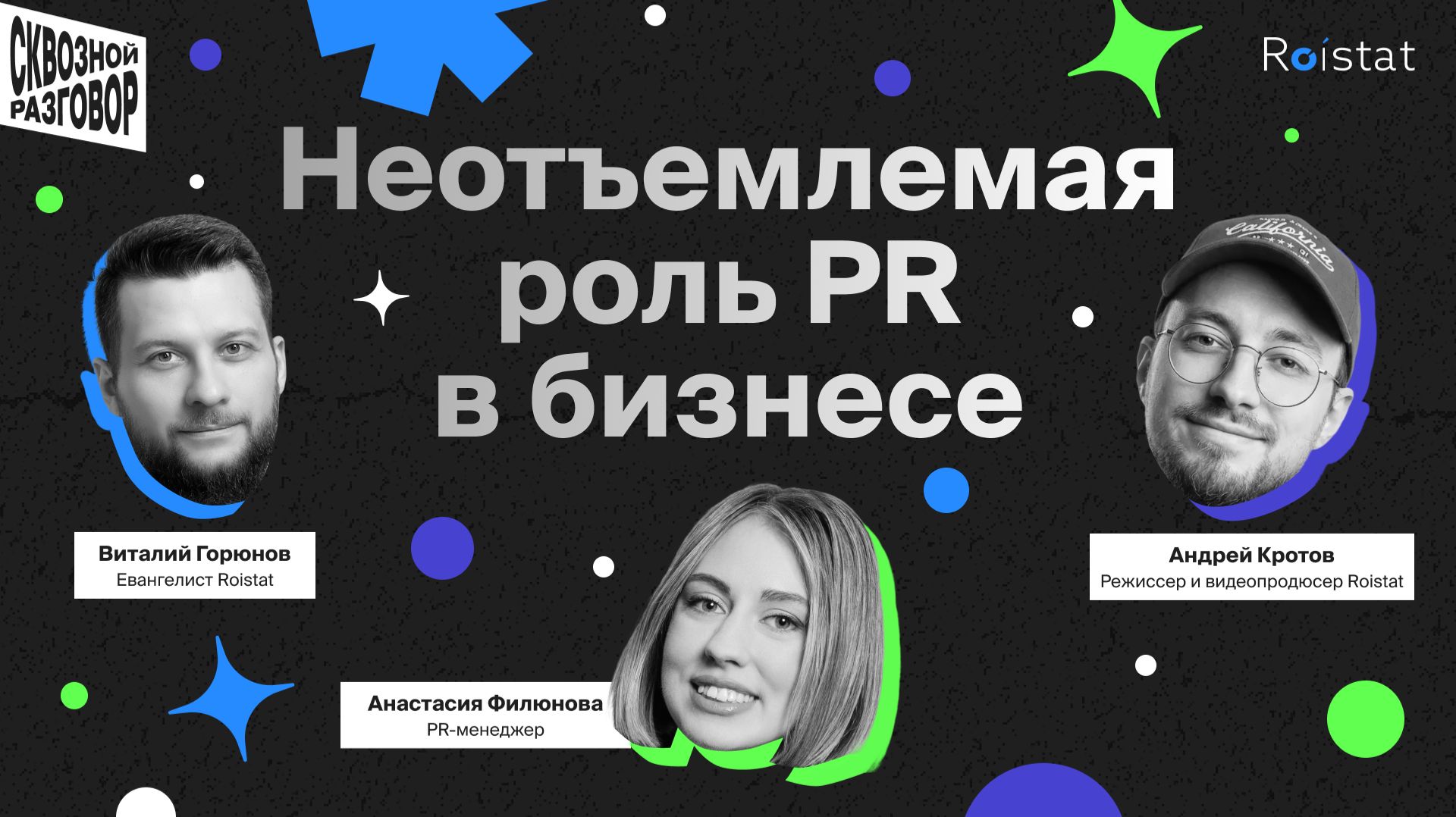 Как управлять репутацией компании? | Подкаст «Сквозной разговор»