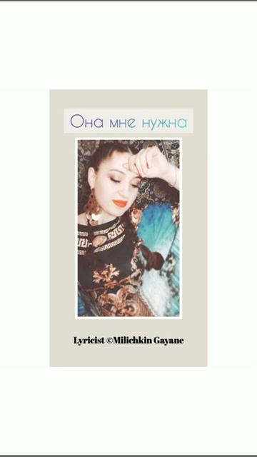 Автор песни «Она мне нужна» — Гаяне Миличкин.