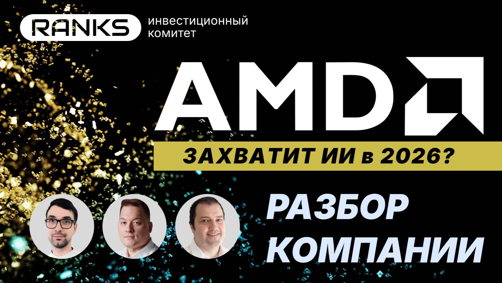 AMD против лидеров AI-рынка! Сможет ли компания удивить инвесторов? 🚀
