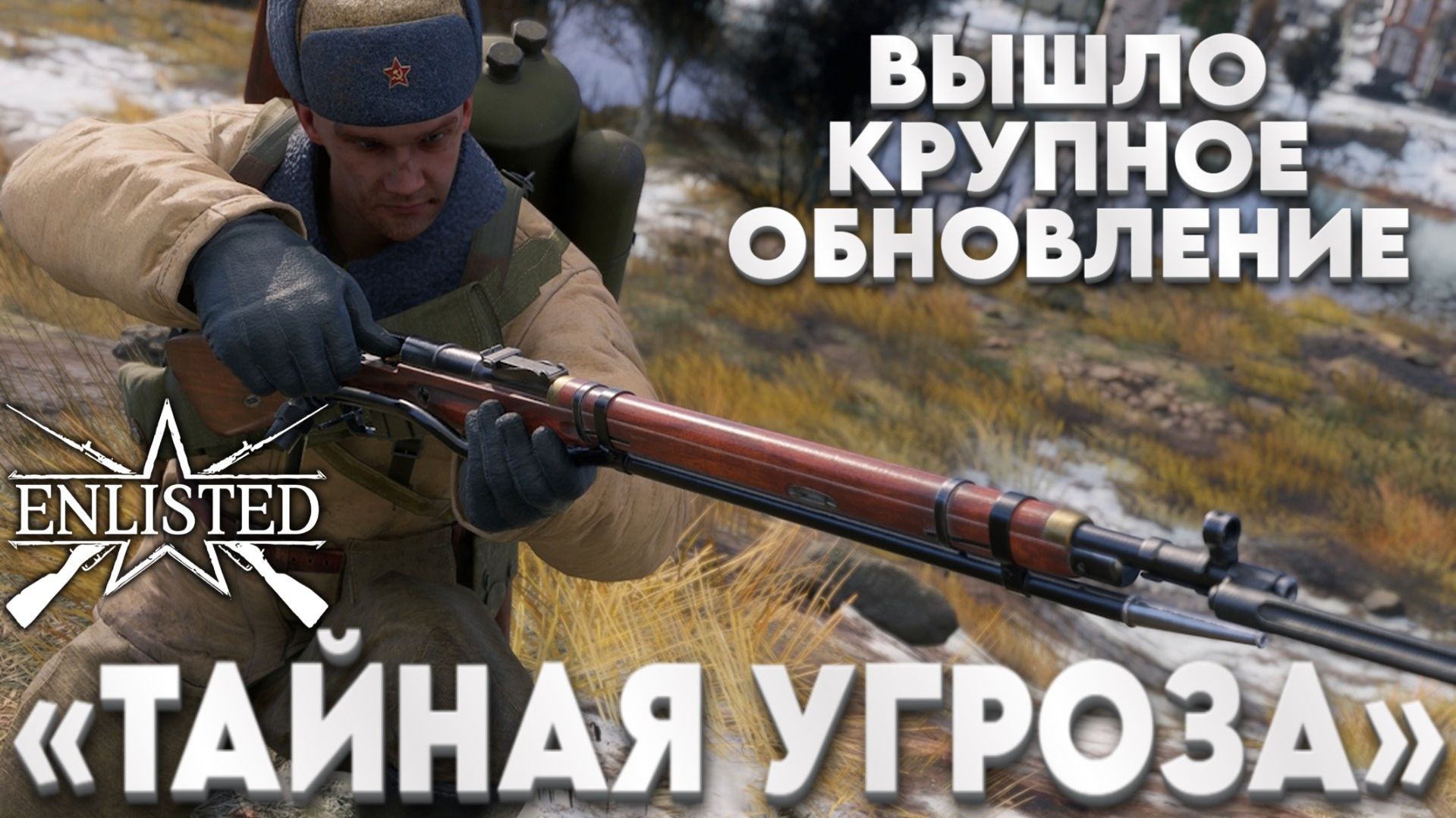 Enlisted  - Вышло крупное обновление «Тайная угроза»! #2