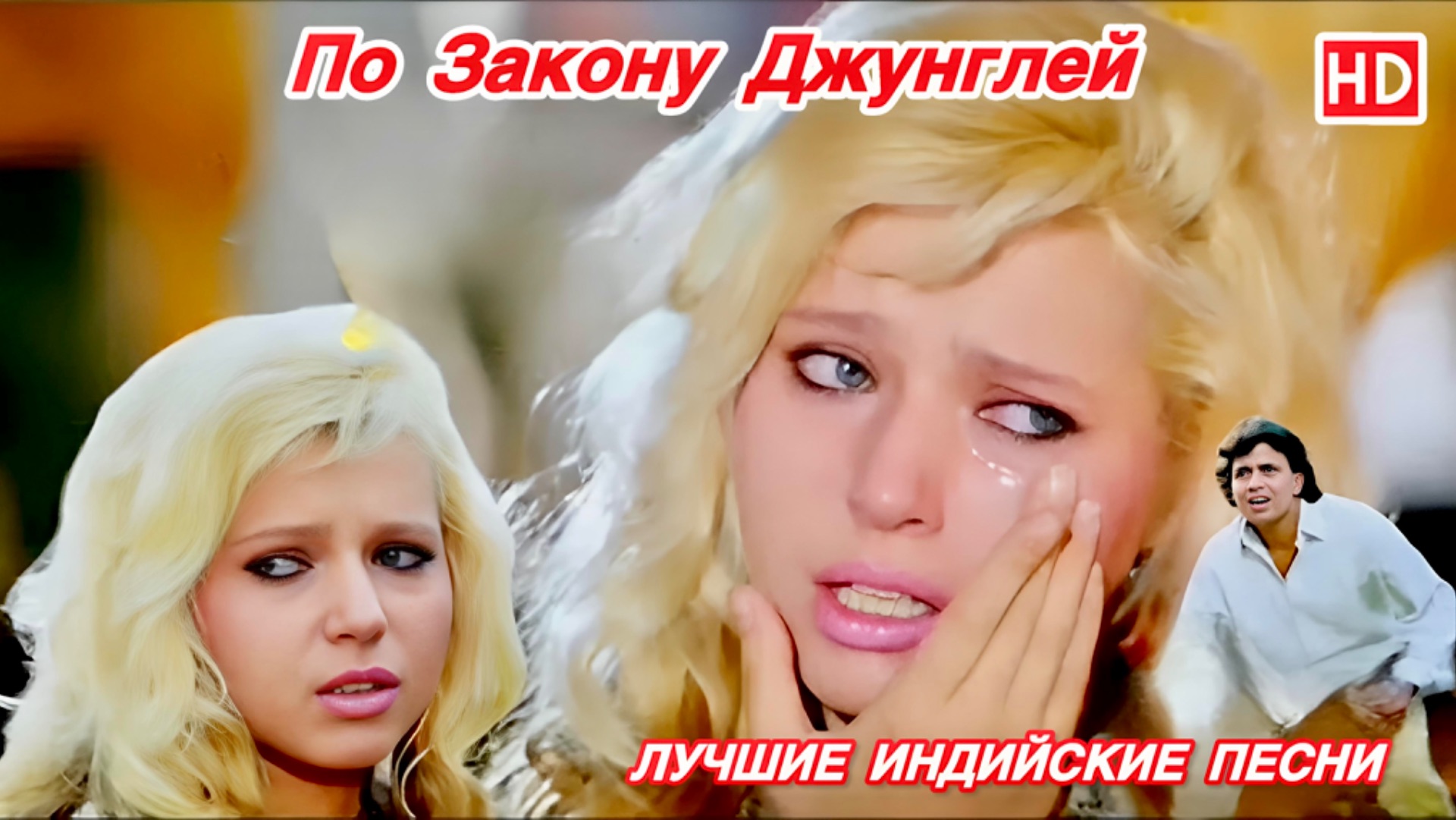 Где Ты, Любимый 💘 Ирина Кушнарёва | Митхун Чакраборти | По Закону Джунглей | Индийские Песни