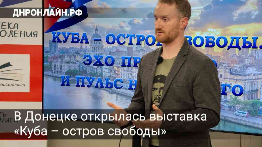 В Донецке открылась выставка Станислава Ретинского «Куба – остров свободы»