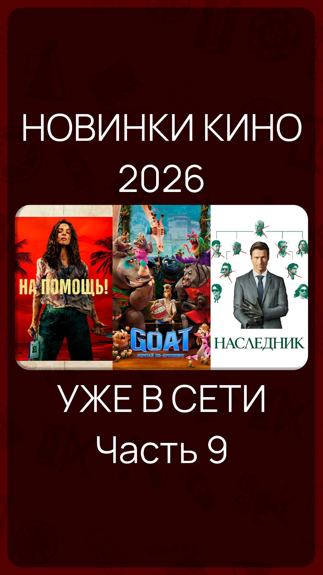 Новинки Кино 2026 (Часть 9) #КиноНовинки