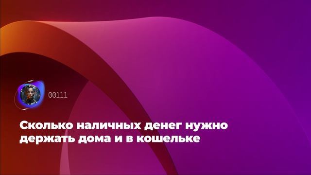 Сколько наличных денег нужно держать дома и в кошельке