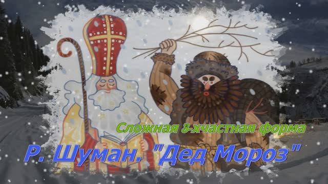Р. Шуман Дед Мороз