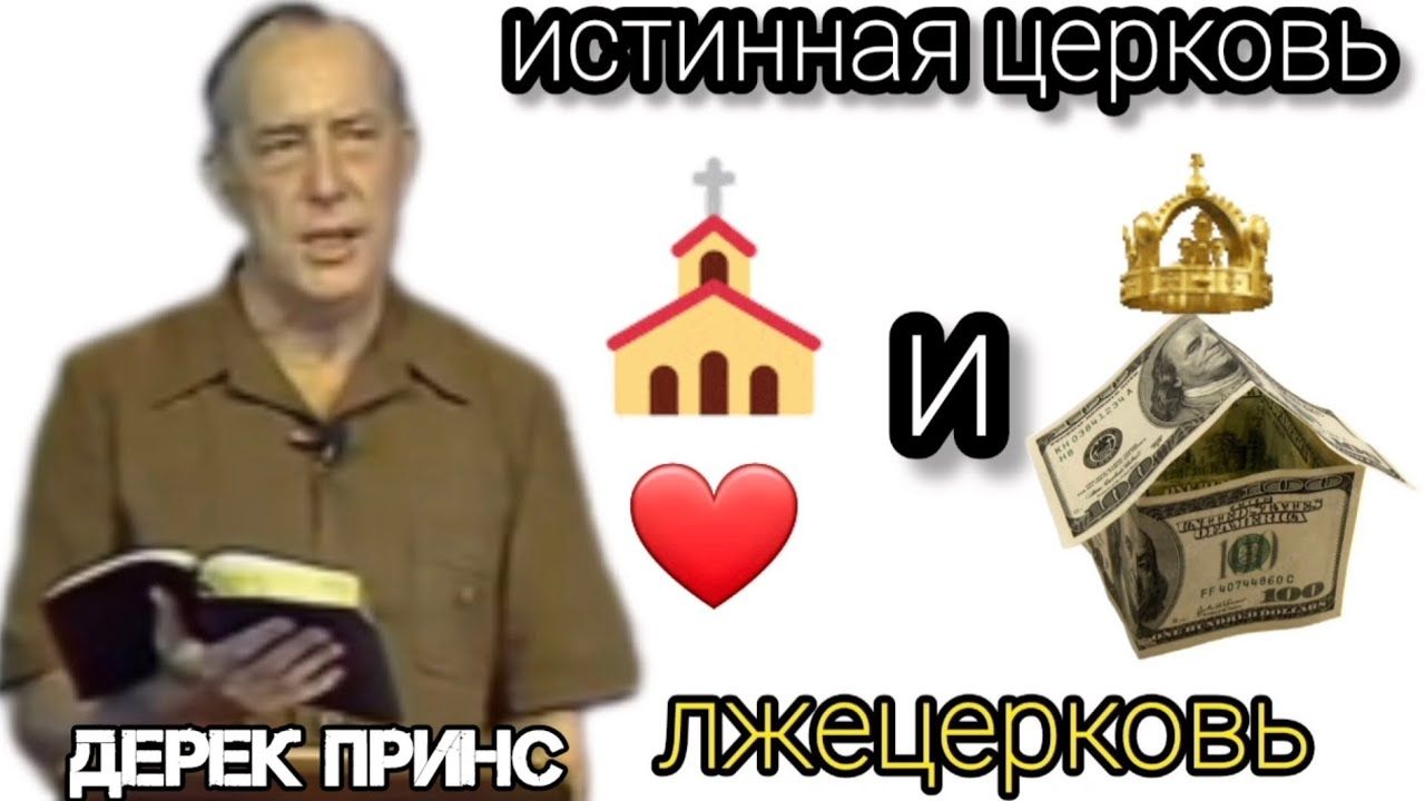 Дерек Принс  - Истинная Церковь и лжецерковь .