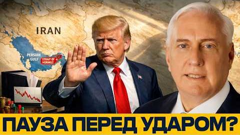 Дуглас Макгрегор: Ультиматум Ирану — пауза перед новым ударом?