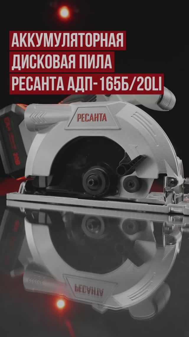 Новинка – аккумуляторная дисковая пила АДП-165Б/20Li Ресанта