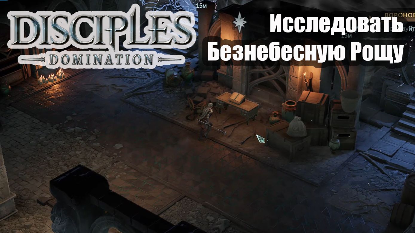 Disciples Domination прохождение Исследовать Безнебесную Рощу