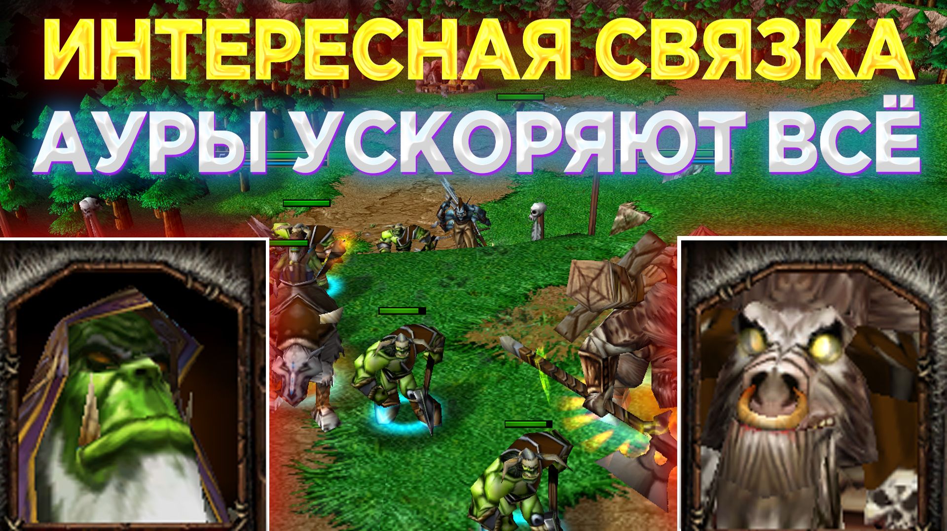 ВОЖДЬ ТАУРЕНОВ И ФОРСИР НОВАЯ ИМБА ЗА ОРДУ!!! НЕВЕРОЯТНАЯ КОМБИНАЦИЯ С АУРАМИ В WARCRAFT 3 REFORGED