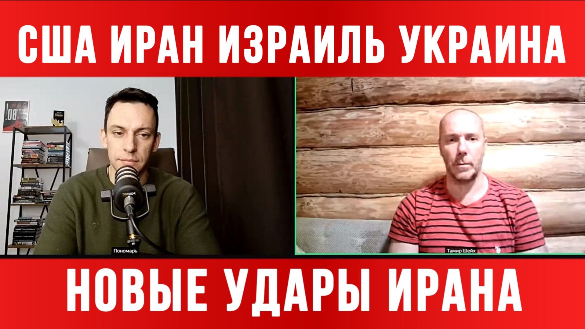 КАТАСТРОФА ДЛЯ США ИЗРАИЛЯ  УКРАИНЫ / ТАМИР ШЕЙХ / АНДРЕЙ ПОНОМАРЬ. новости сводки