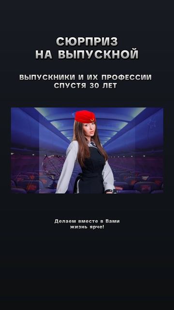 Идеи на выпускной - выпускники спустя 30 лет