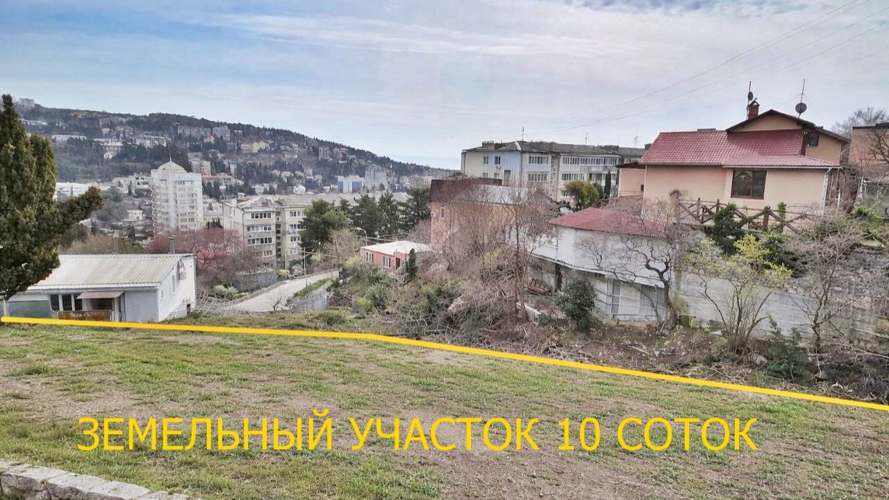 Обзор земельного участка на продажу в Ялте, ул. Клары Цеткин