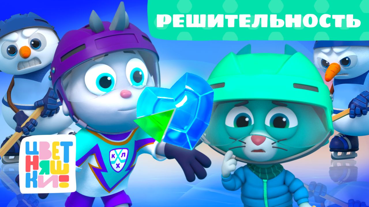 🤝🏆Решительность— Цветняшки!  Крут ❄️ Ледяное сердце — Серия 4 |  Развивающие мультики про хоккей
