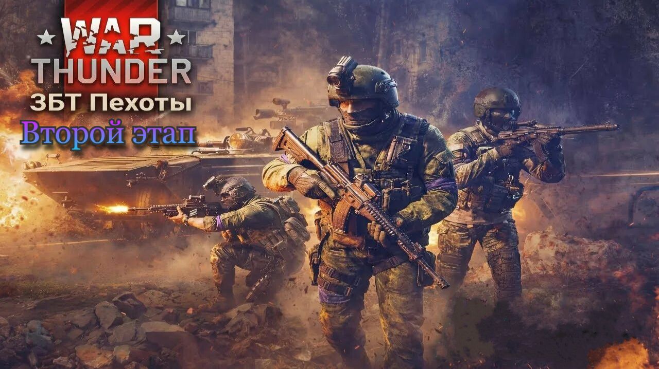 War Thunder ЗБТ ПЕХОТЫ Второй этап.