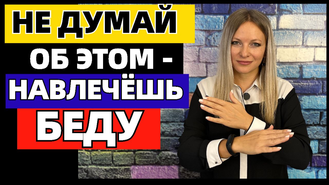 7 вещей, о которых никогда не стоит думать