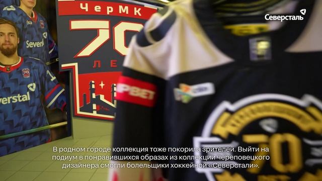 Болельщикам ХК «Северсталь» представили уникальную коллекцию одежды