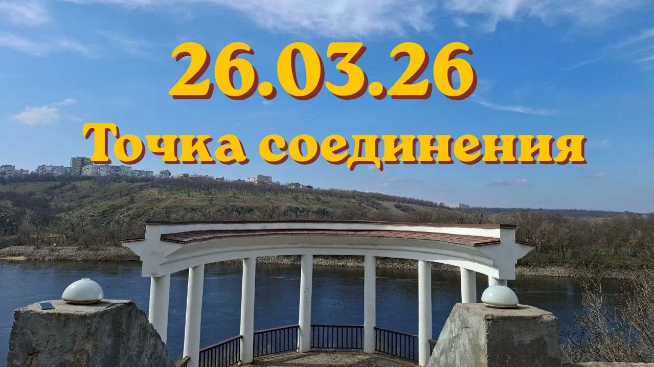 26.03.2026 ТОЧКА СОЕДИНЕНИЯ #вселеннаяя #энергоработа #пробуждение #творец #переход5d
