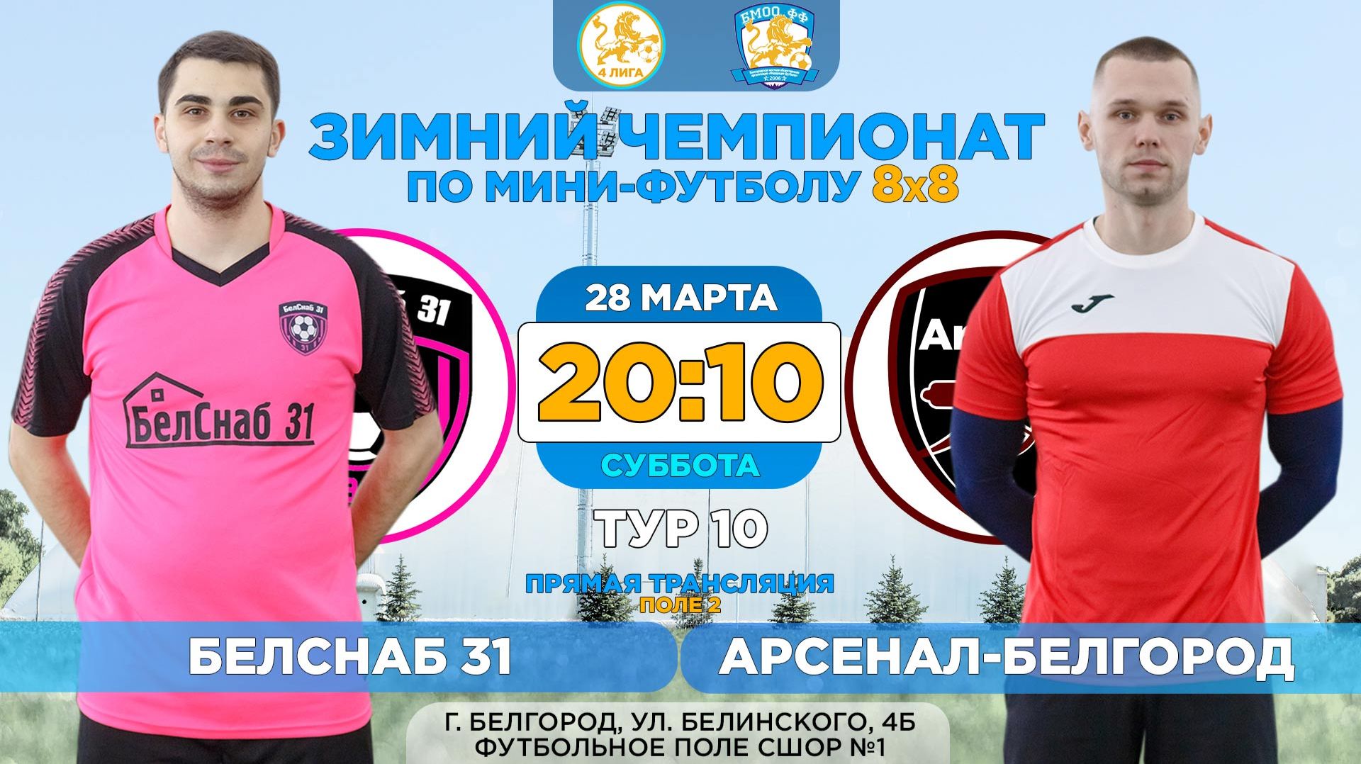 🏆 Зимний Чемпионат Белгорода 8x8 / 10 тур. 28.03.2026. ⚽ «Белснаб 31» - «Арсенал-Белгород». 4 лига