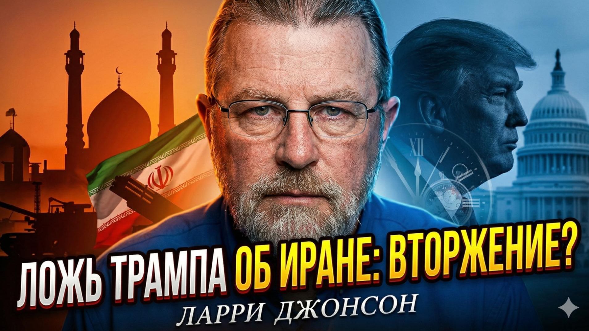 🎲  Ларри Джонсон | Трамп играет с огнём. Опасная игра с Ираном может взорвать регион