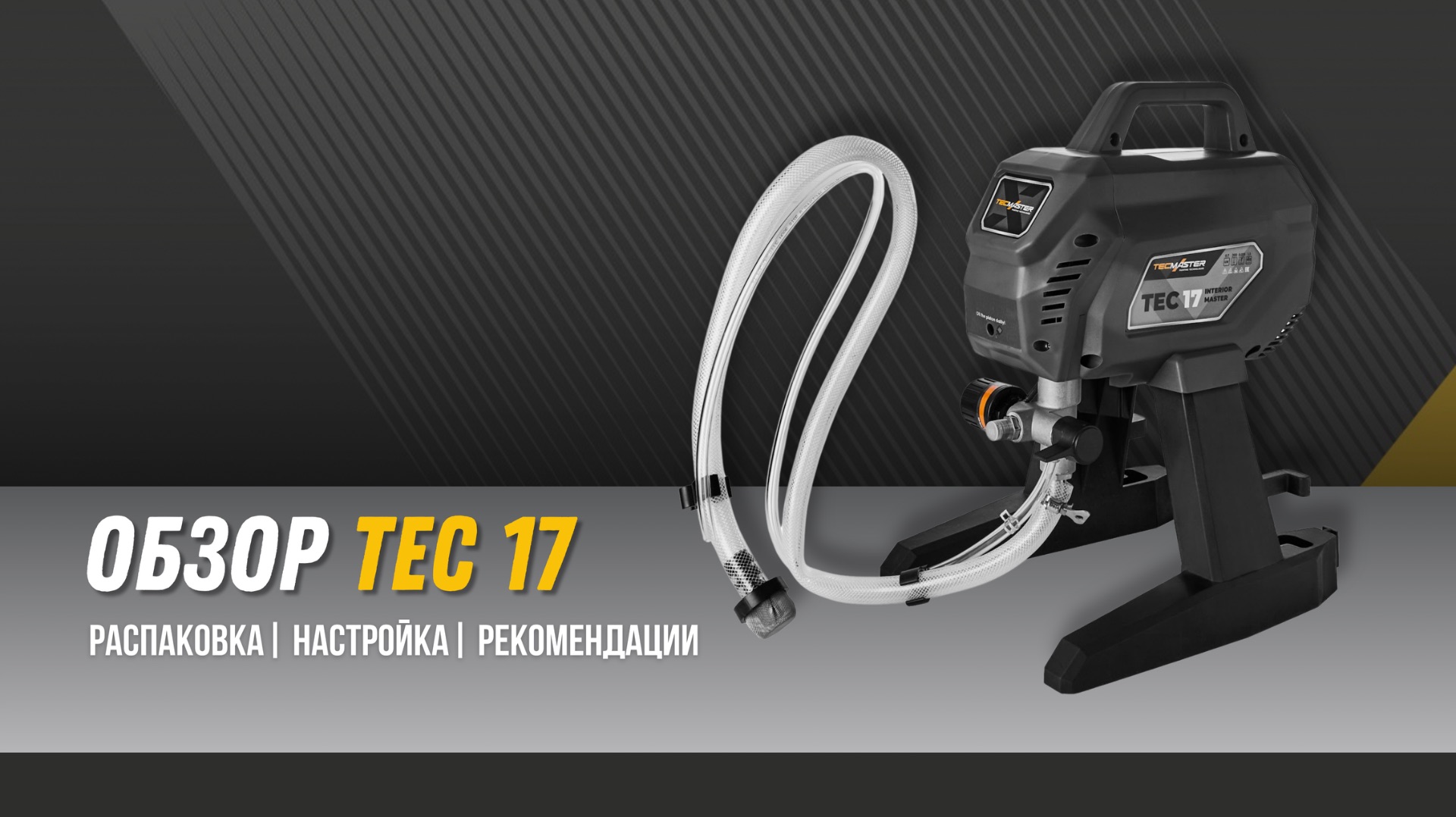 Распаковка безвоздушного краскораспылителя TECMASTER Tec17