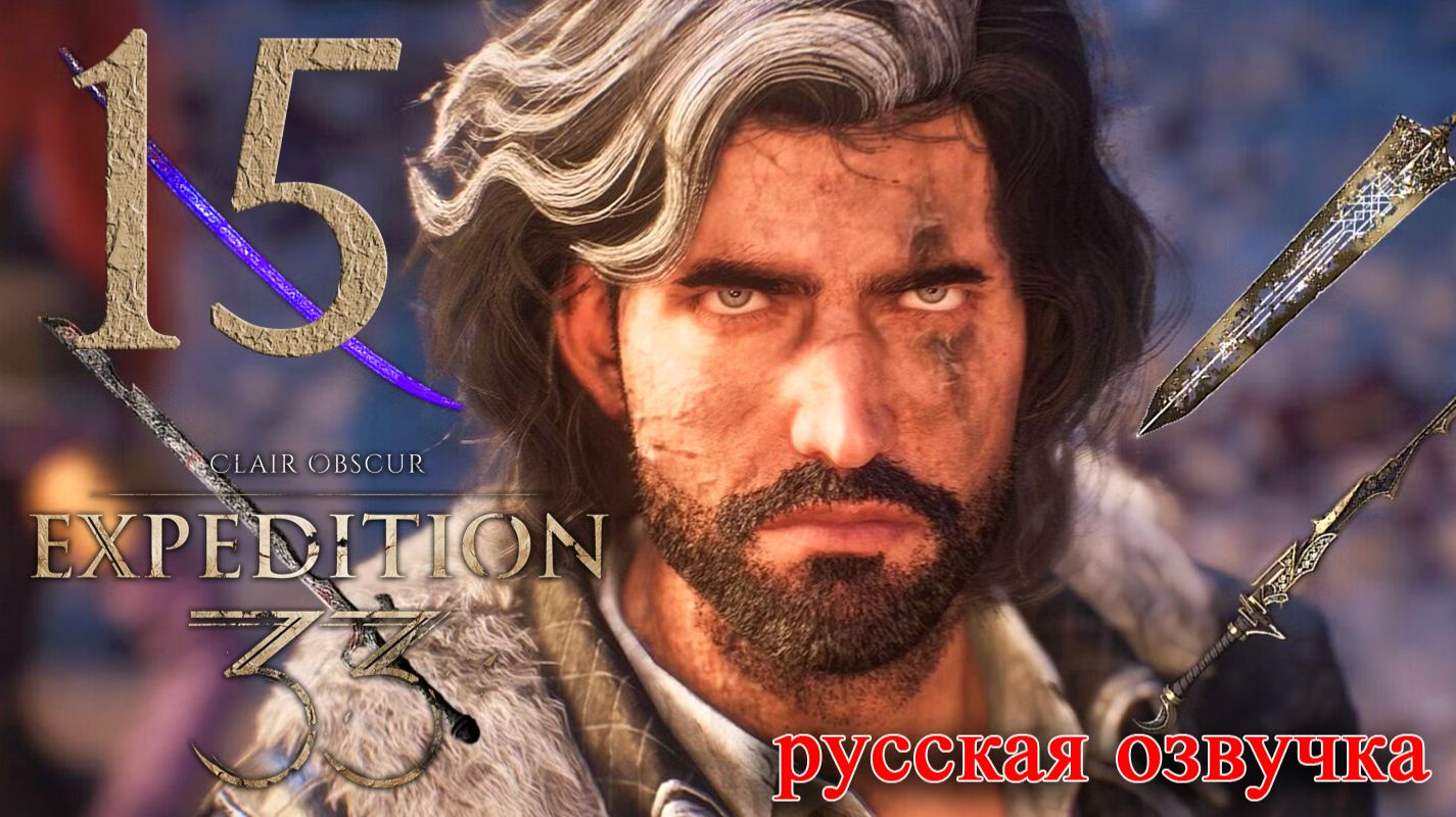#15 Clair Obscur Expedition 33 (Акт 2: Версо)