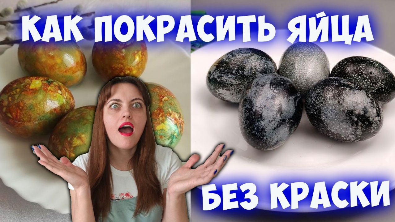 Как покрасить яйца без краски на Пасху 2026