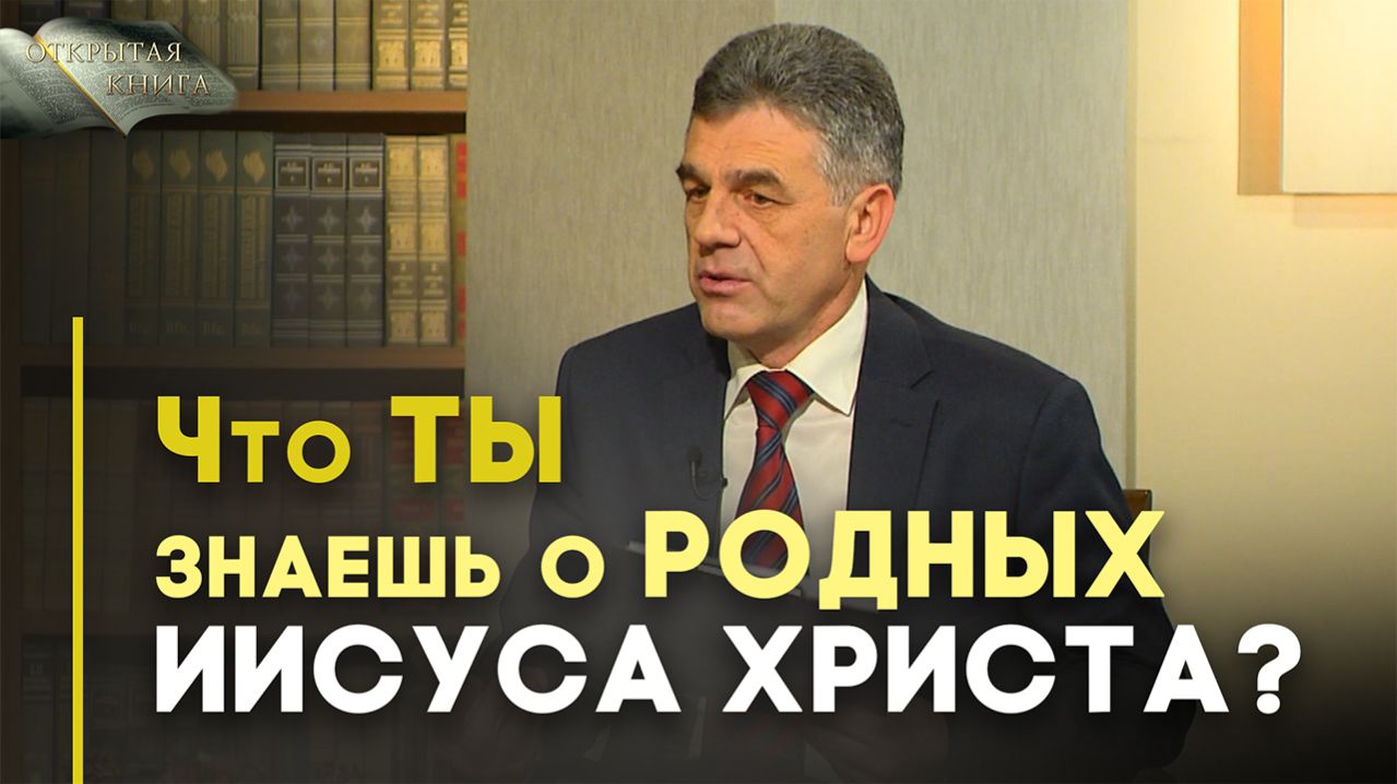 Иисус и Его земные родственники | Открытая Книга