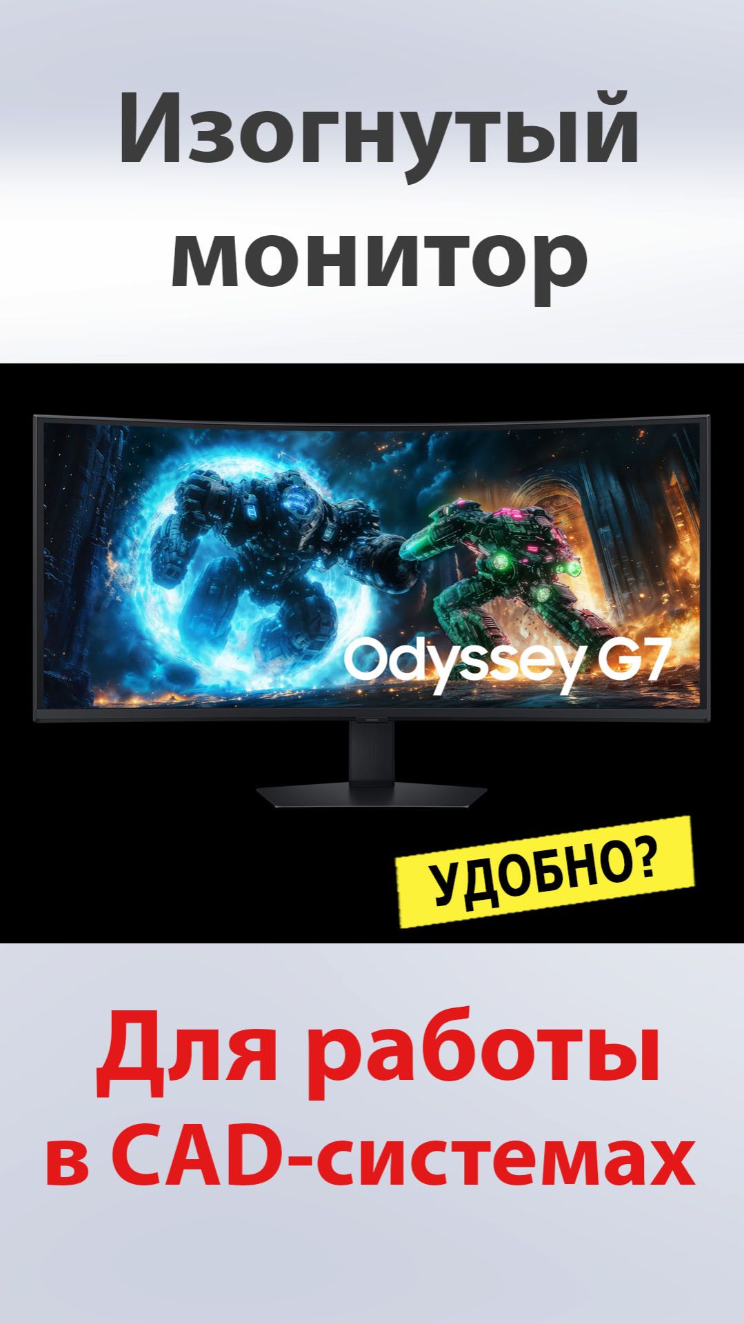 Думал, изогнутый не для CAD. А оказалось — очень даже | Samsung Odyssey G7 #Shorts