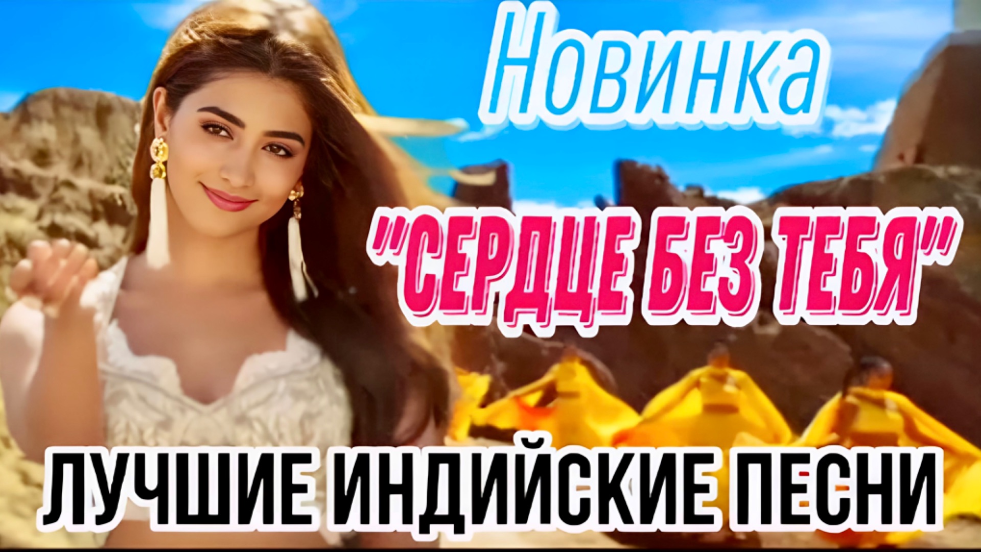Сердце Без Тебя 💌 Салман Кхан | Пуджа Хегде | Индийские Песни