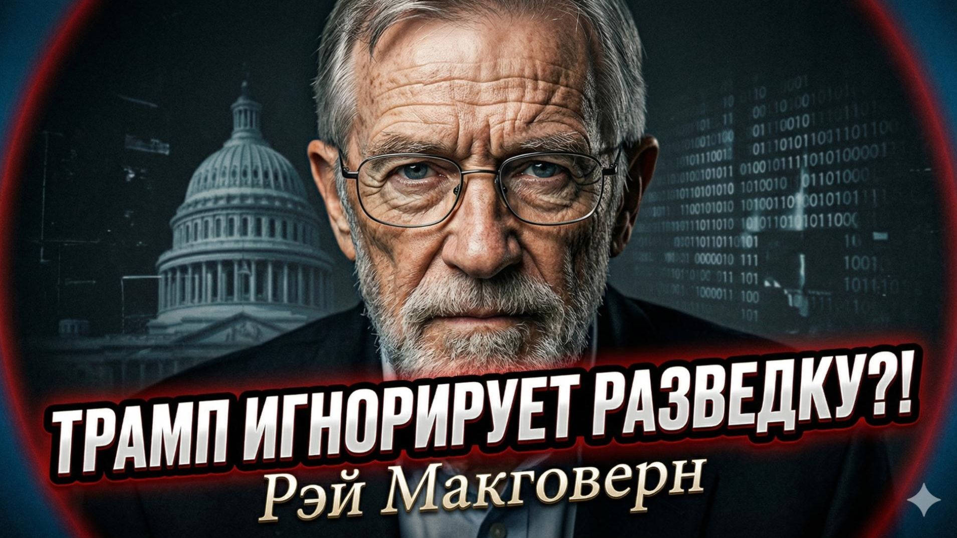 🤔 Рэй Макговерн | Почему президент США не доверяет собственной разведке? Разбор