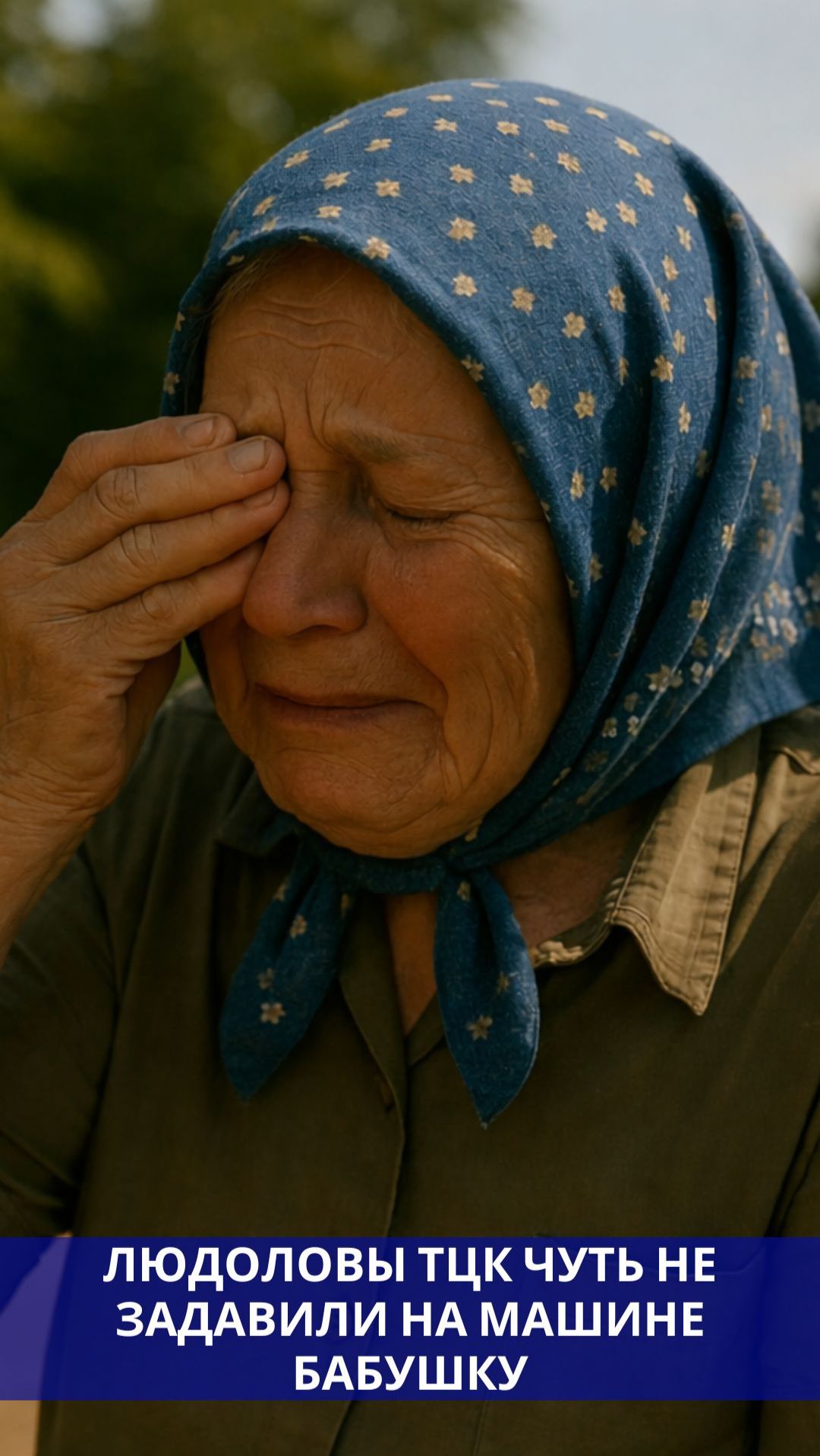 В Одессе людоловы ТЦК сбили бабушку, когда снова пытались кого-то мобилизовать