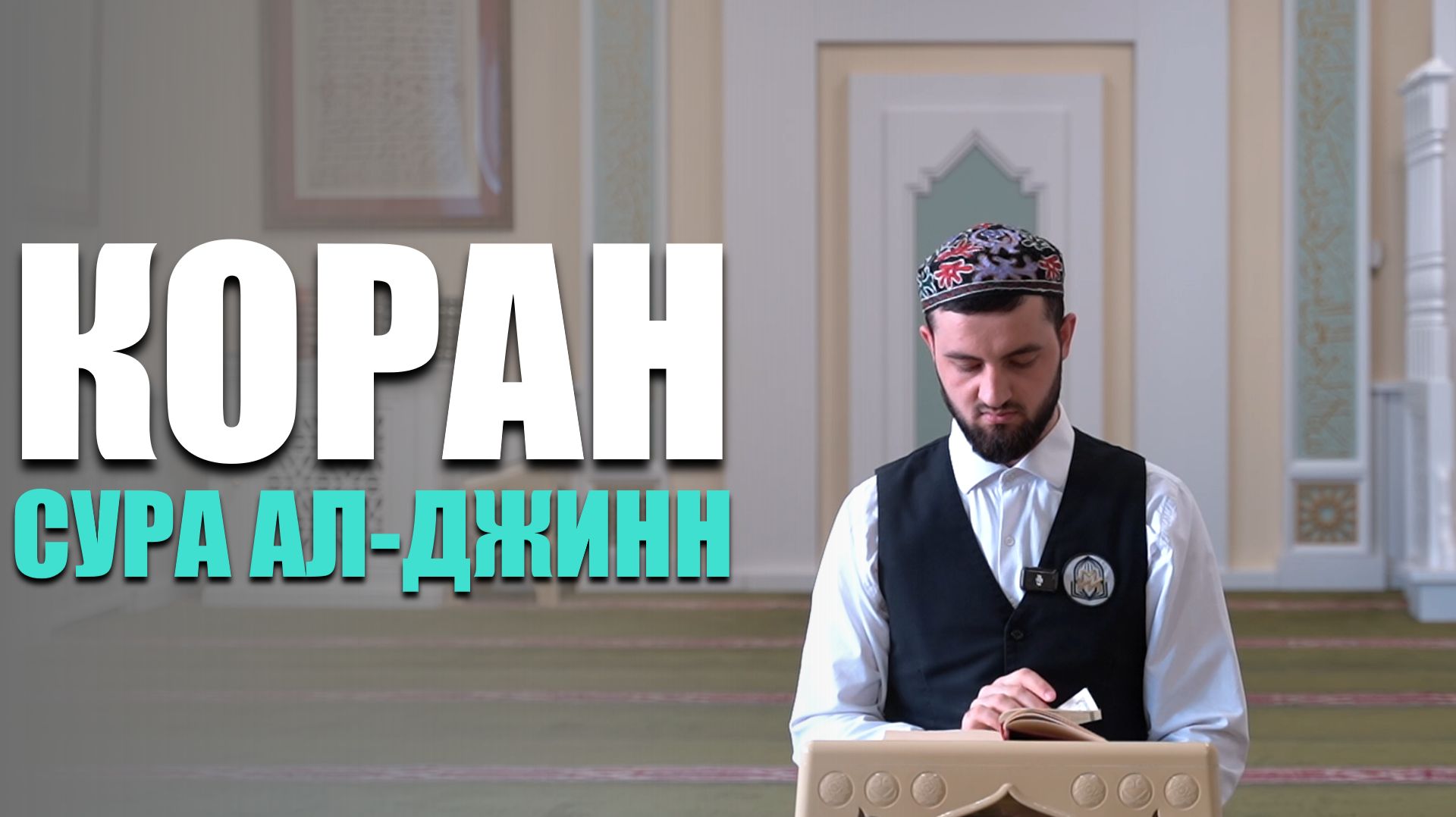 Коран в исполнении студента МИИ | Сура 72 ал-Джинн