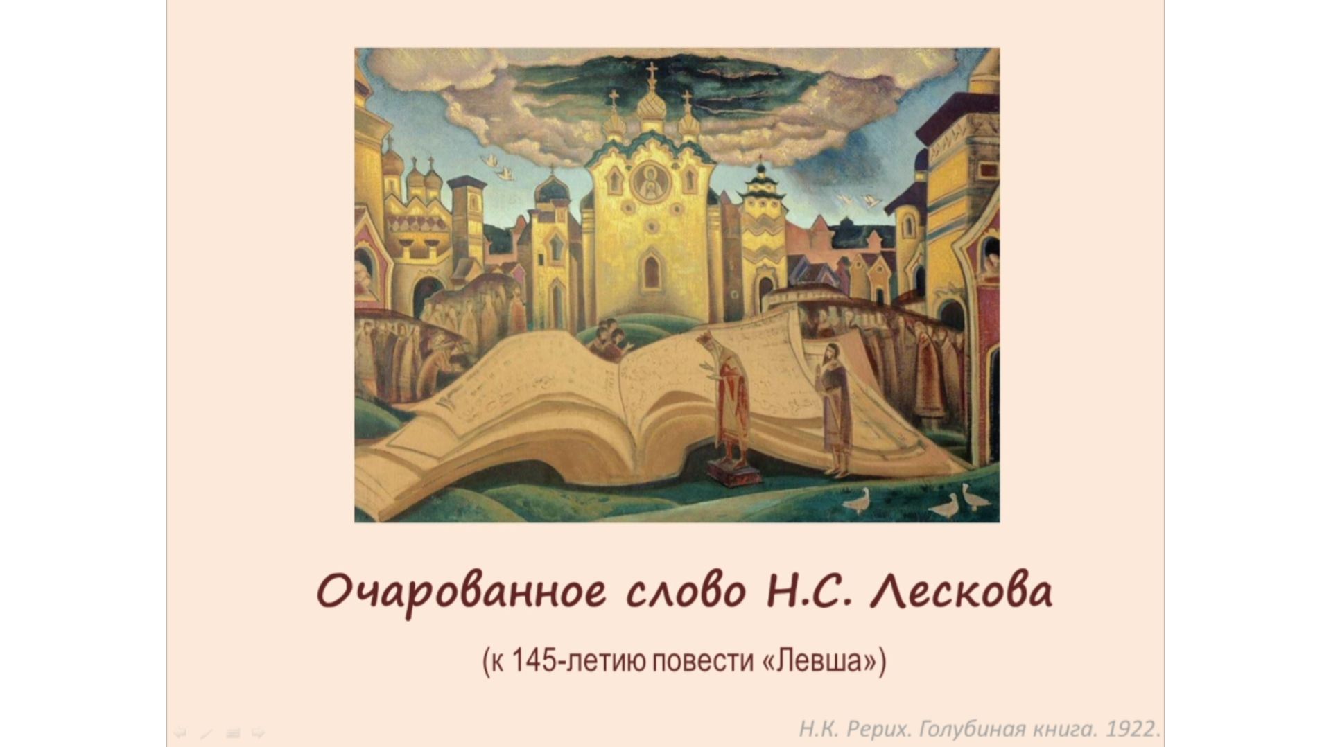 Галина Завгородняя: Очарованное слово Николая Лескова