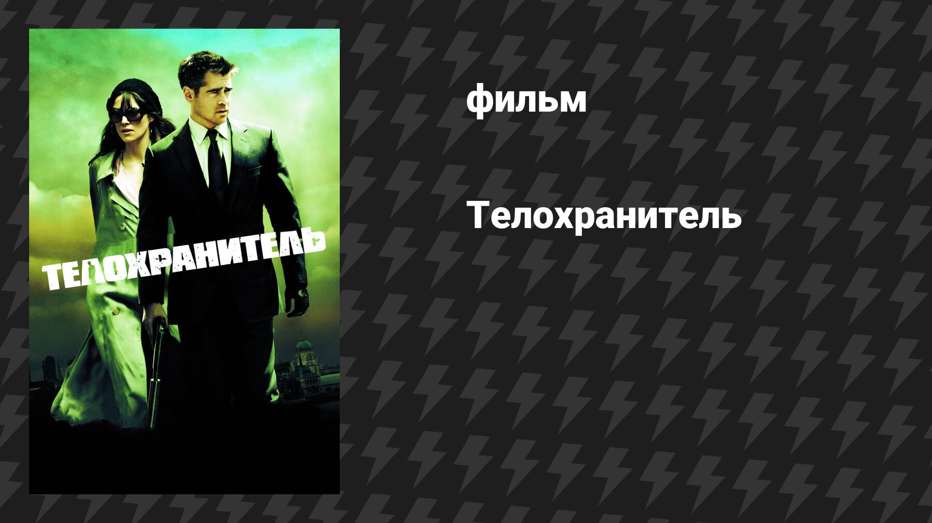 Телохранитель (фильм, 2010)