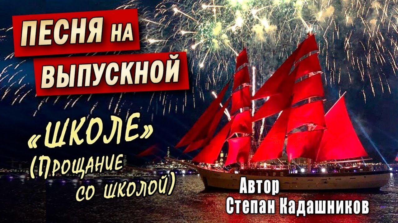 Песни на выпускной до слёз! Песня прощай школа для выпускников. Алые паруса, лучшие стихи про школу