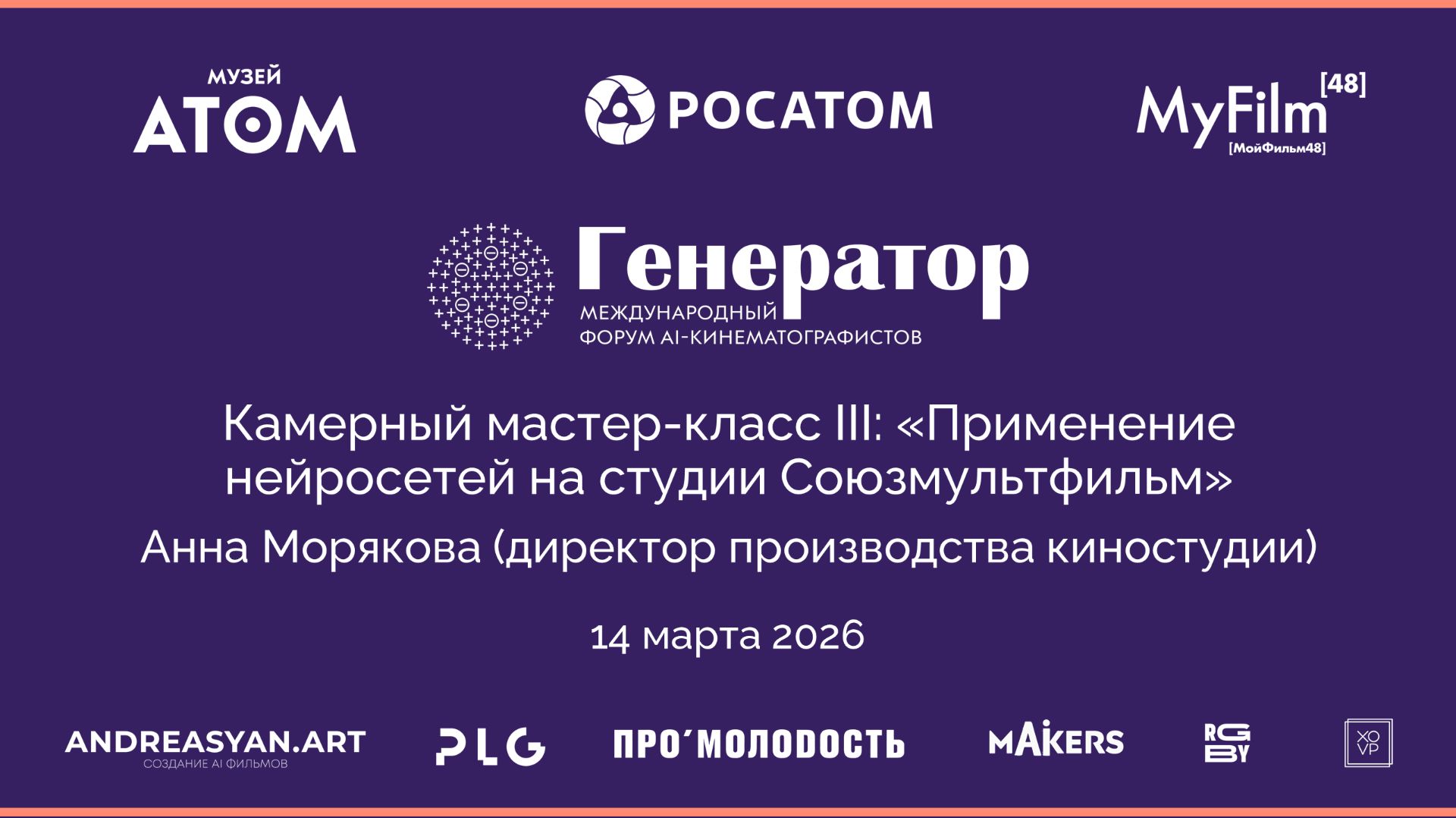 Камерный мастер-класс III: Применение нейросетей на студии Союзмультфильм