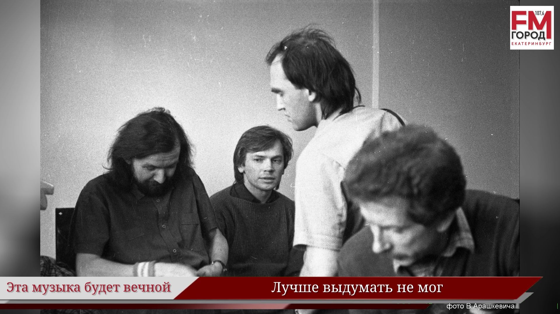 Лучше выдумать не мог / Году Уральского рока посвящается / Эта музыка будет вечной / Выпуск 37