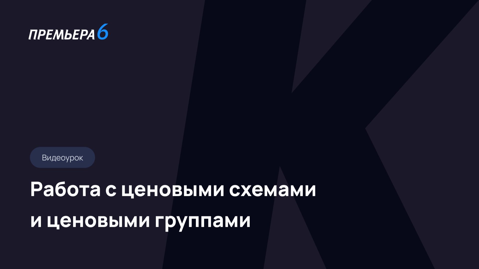 Премьера.Облако. Работа с ценовыми схемами и ценовыми группами
