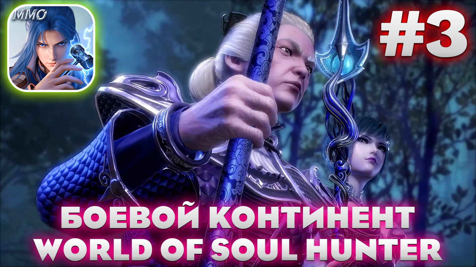 БОЕВОЙ КОНТИНЕНТ! Soul Land World of Soul Hunter часть 3 #рекомендации #games