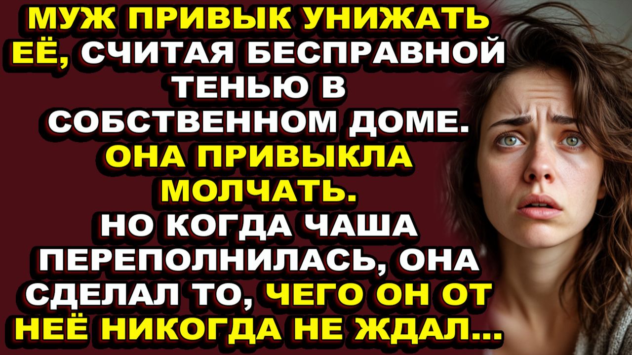 Истории из жизни|Муж не ожидал такого поворота от безвольной жены|Аудио рассказы|Аудиокниги слушать