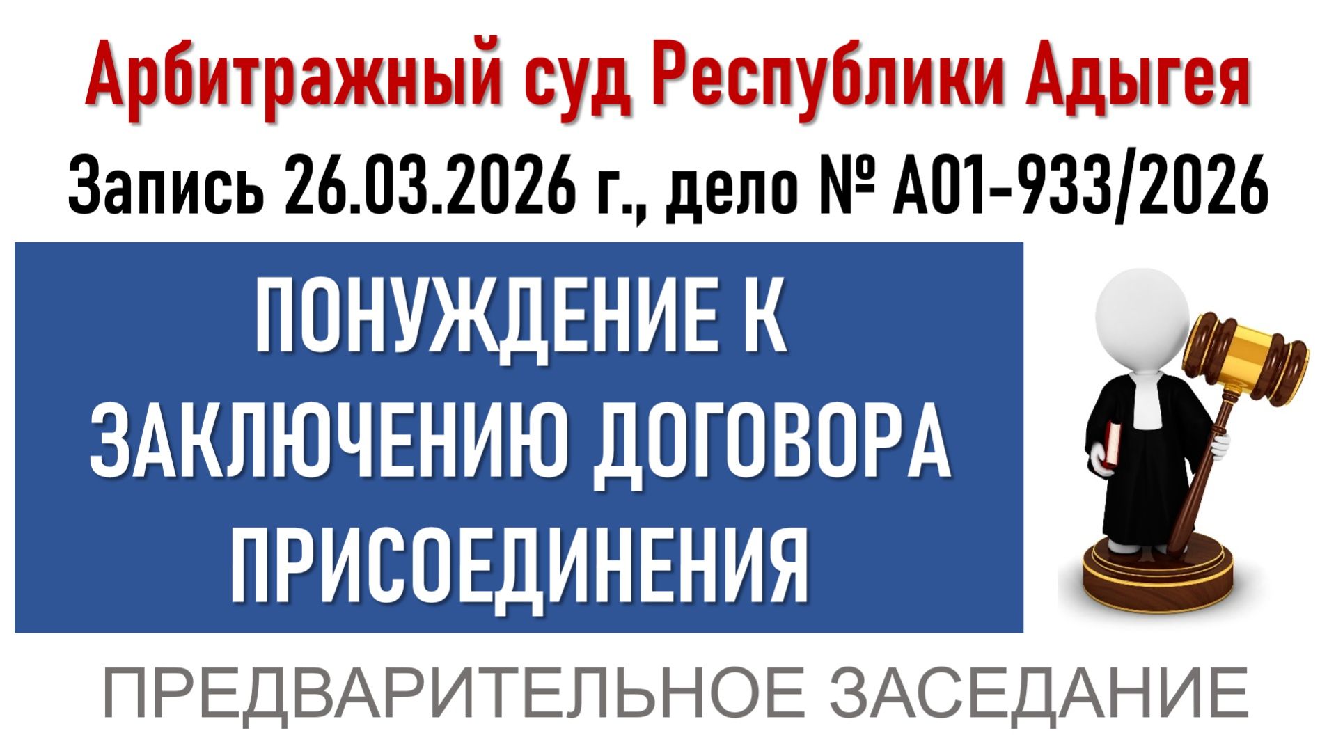 Заседание в арбитражном суде Республики Адыгея