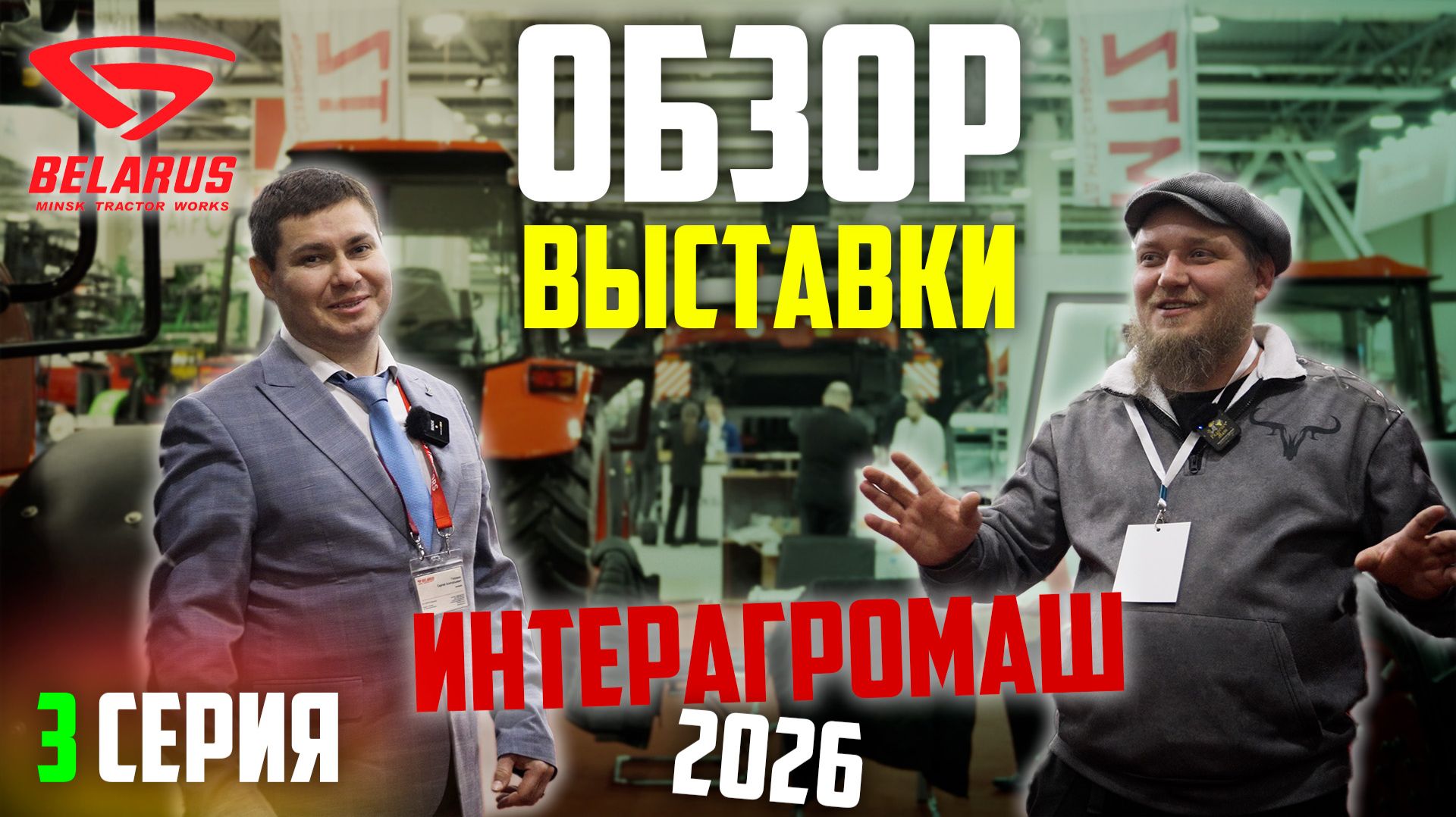 ИНТЕРАГРОМАШ 2026 | 3 ЧАСТЬ | ОБЗОР РОСТОВСКОЙ АГРОВЫСТАВКИ с ЦЕНАМИ (!) | МТЗ BELARUS