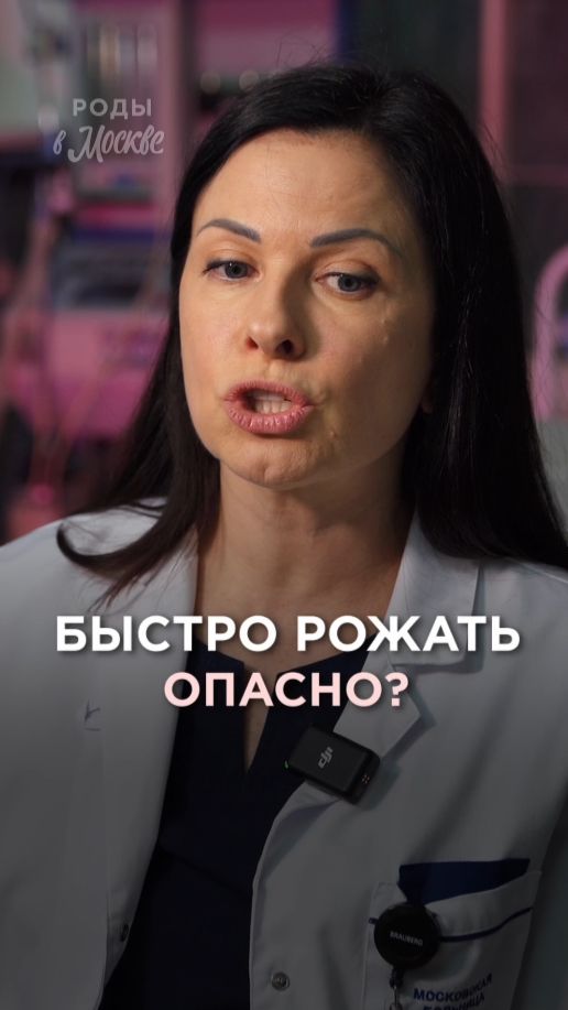 ❔Чем опасны стремительные роды? Рассказывает врач!