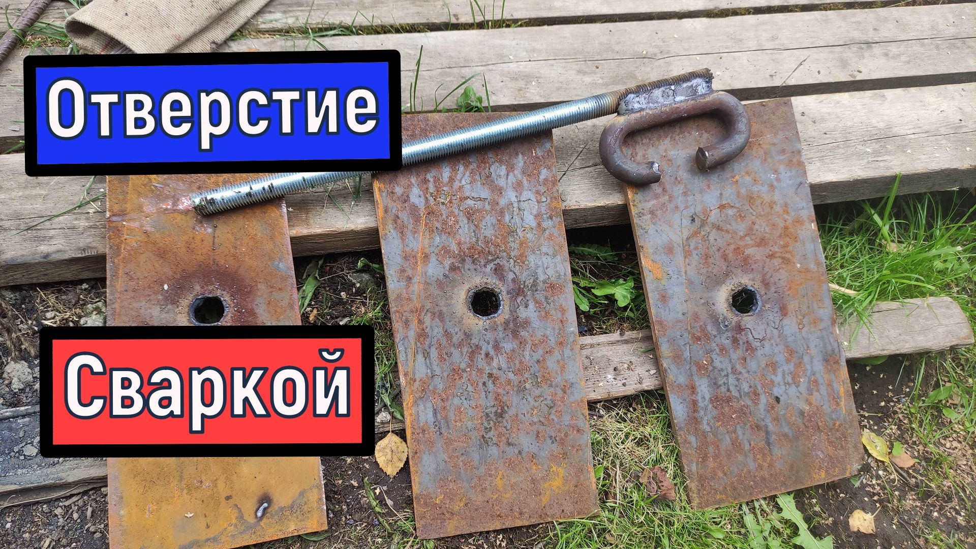 Как вырезать отверстие сваркой   сталь 8 мм /  Сварка ММА