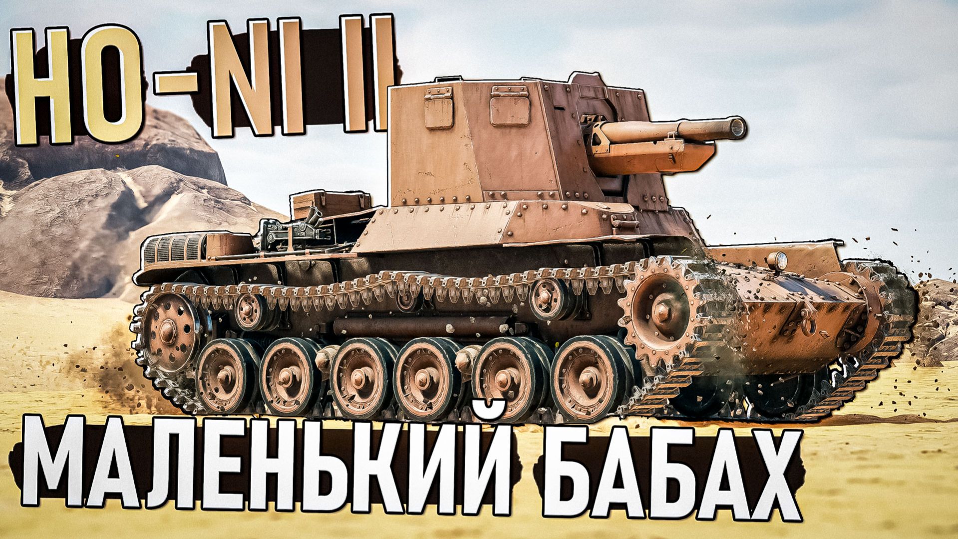 Ho-Ni II низкоранговый ваншот в War Thunder. Обзор