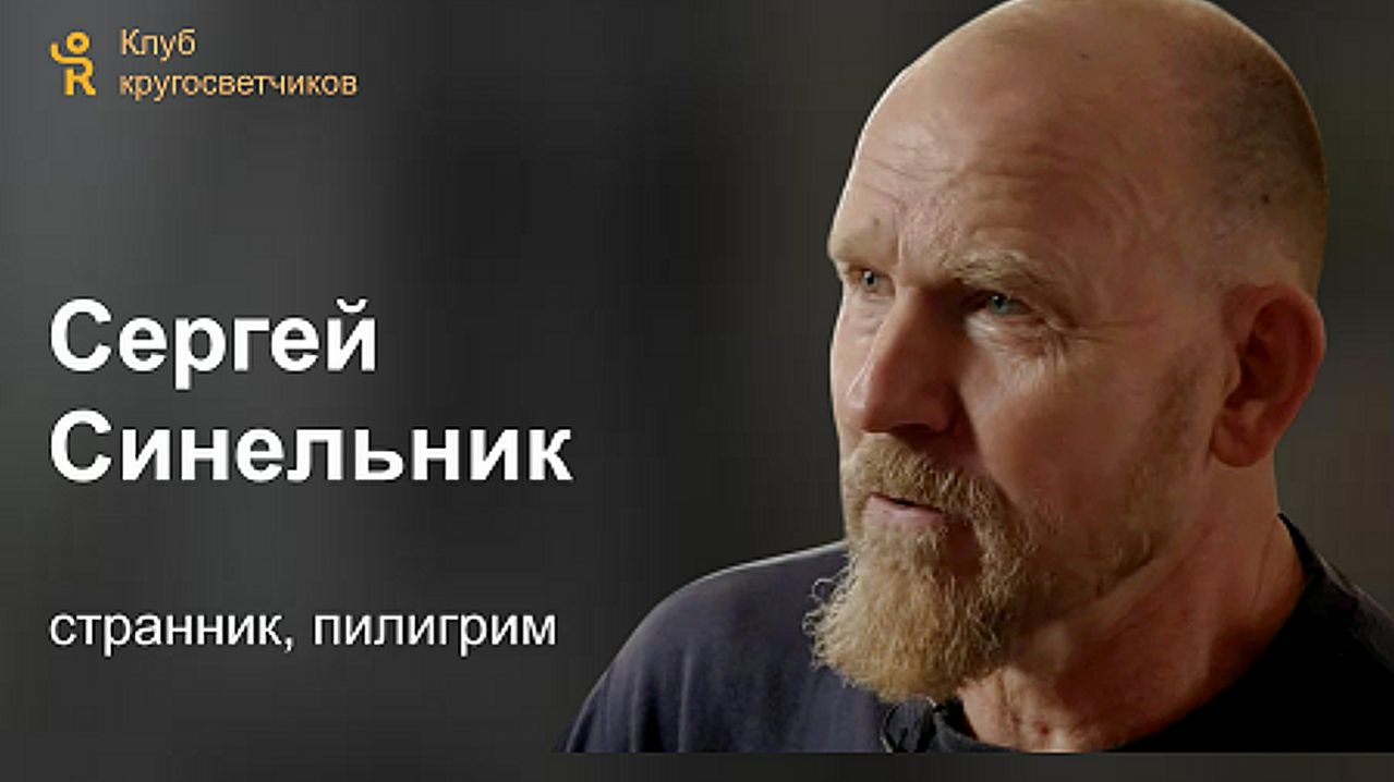 Сергей Синельник - странник, пилигрим / Клуб кругосветчиков
