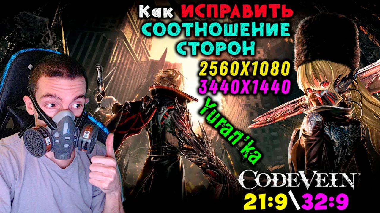 Как ИСПРАВИТЬ СООТНОШЕНИЕ СТОРОН 21:9\32:9 в CODE VEIN | 2560x1080\3440x1440 и ДРУГИЕ + УБРАТЬ МЫЛО